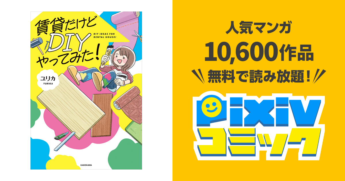 賃貸だけどDIYやってみた! - pixivコミックストア