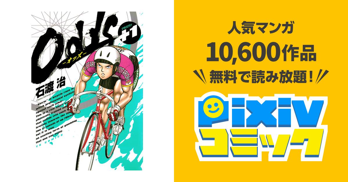 Odds +1 - pixivコミックストア