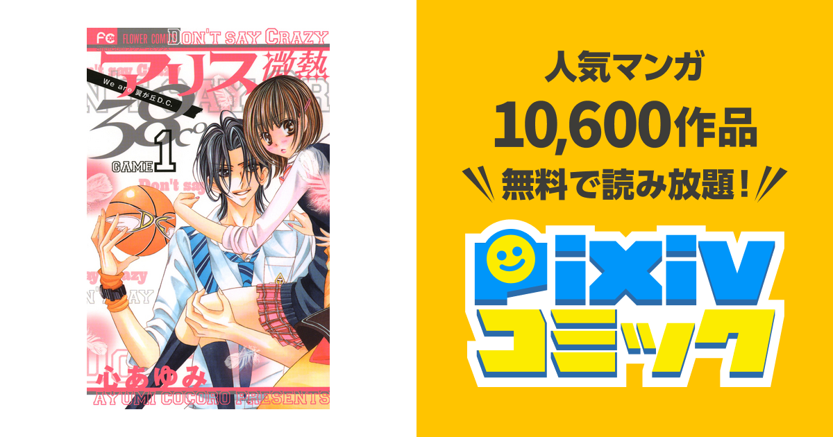 アリス微熱38℃ - pixivコミックストア