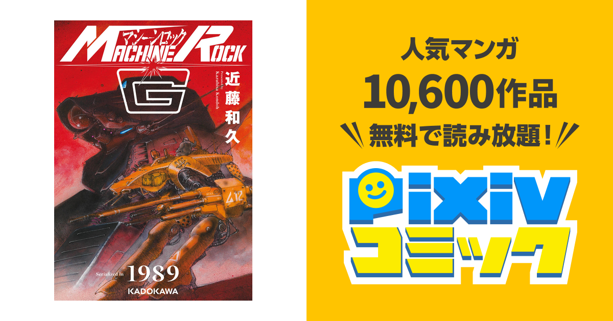 マシーンロックG - pixivコミックストア