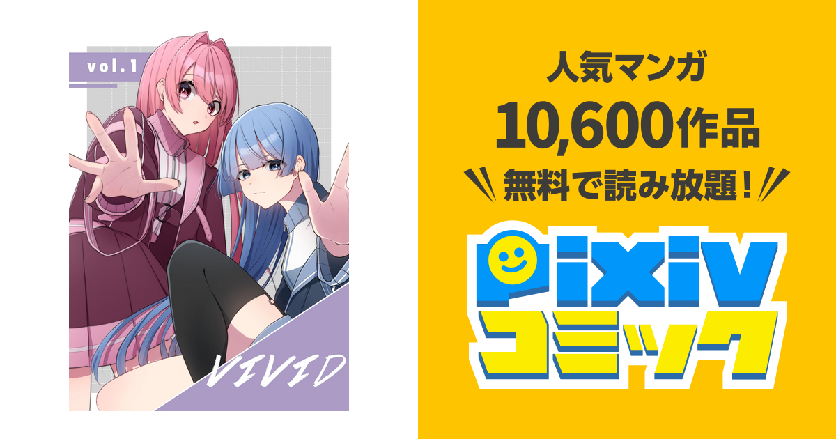 VIVID - pixivコミックストア