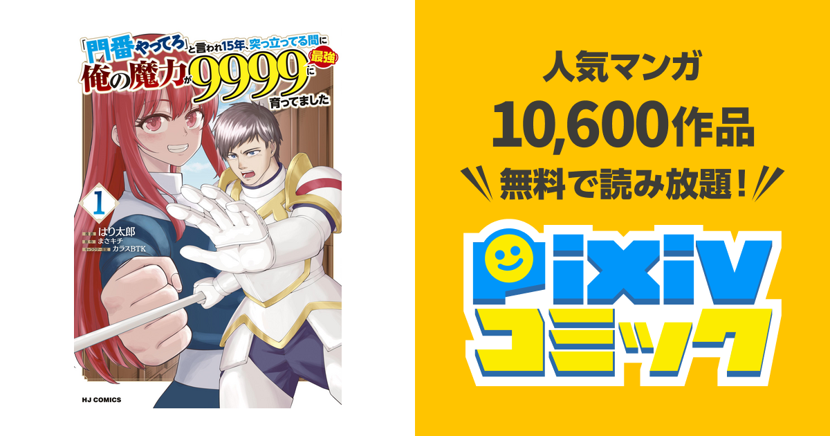 ｢門番やってろ｣と言われ15年、突っ立ってる間に俺の魔力が9999(最強)に育ってました - pixivコミックストア