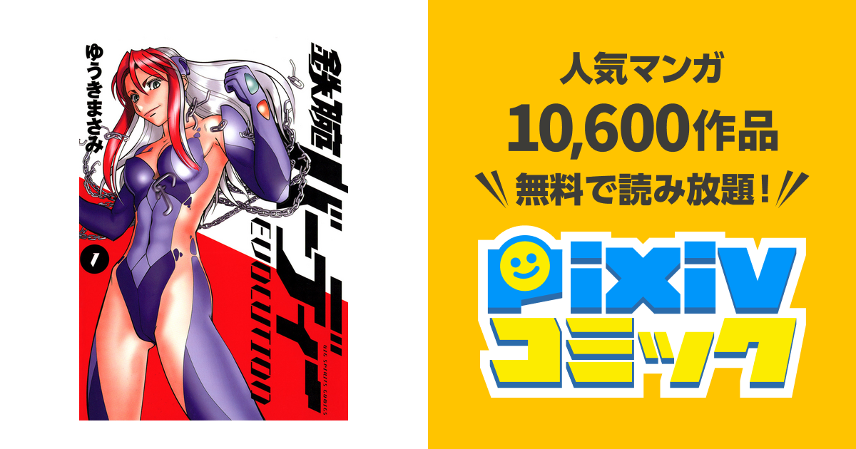 鉄腕バーディー EVOLUTION - pixivコミックストア