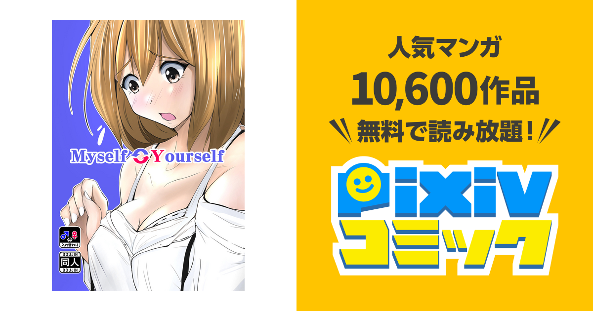 Myself Yourself - pixivコミックストア