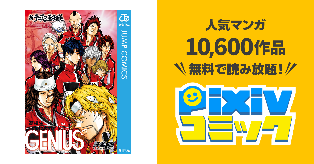 新テニスの王子様 高校生日本代表ガイド『GENIUS』 - pixivコミックストア