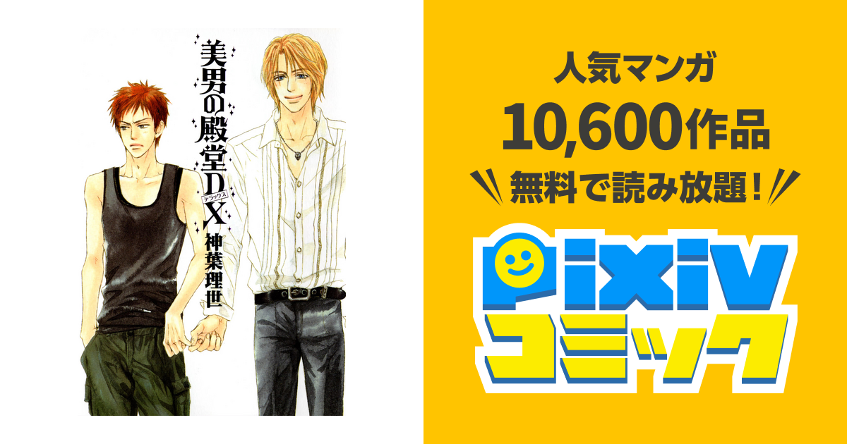 美男の殿堂DX - pixivコミックストア