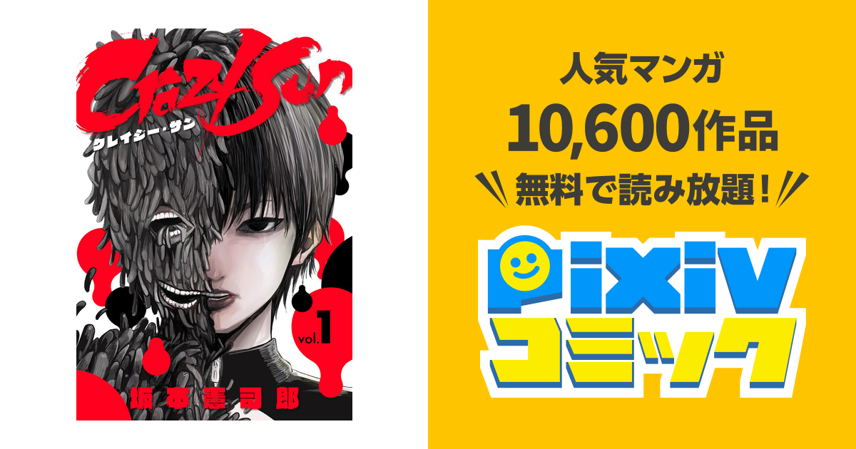 Crazy Sun - pixivコミックストア