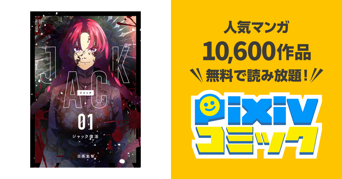 JACK - pixivコミックストア
