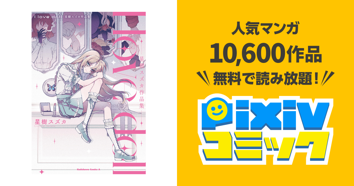 I love doll - pixivコミックストア
