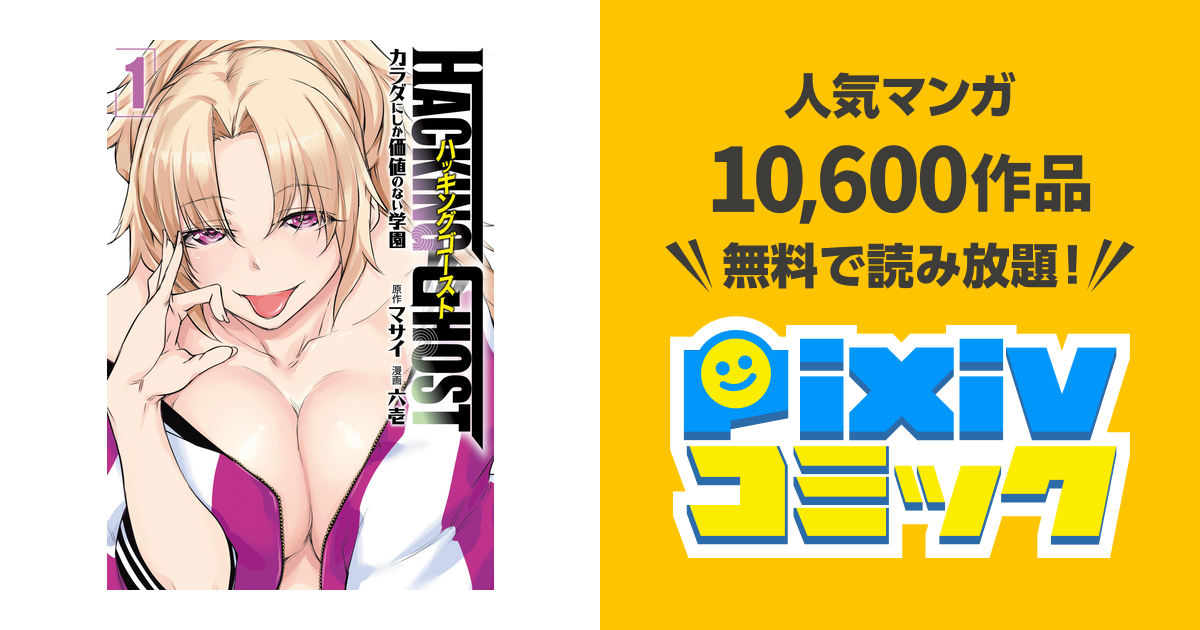 HACKING GHOST～カラダにしか価値のない学園～ - pixivコミックストア