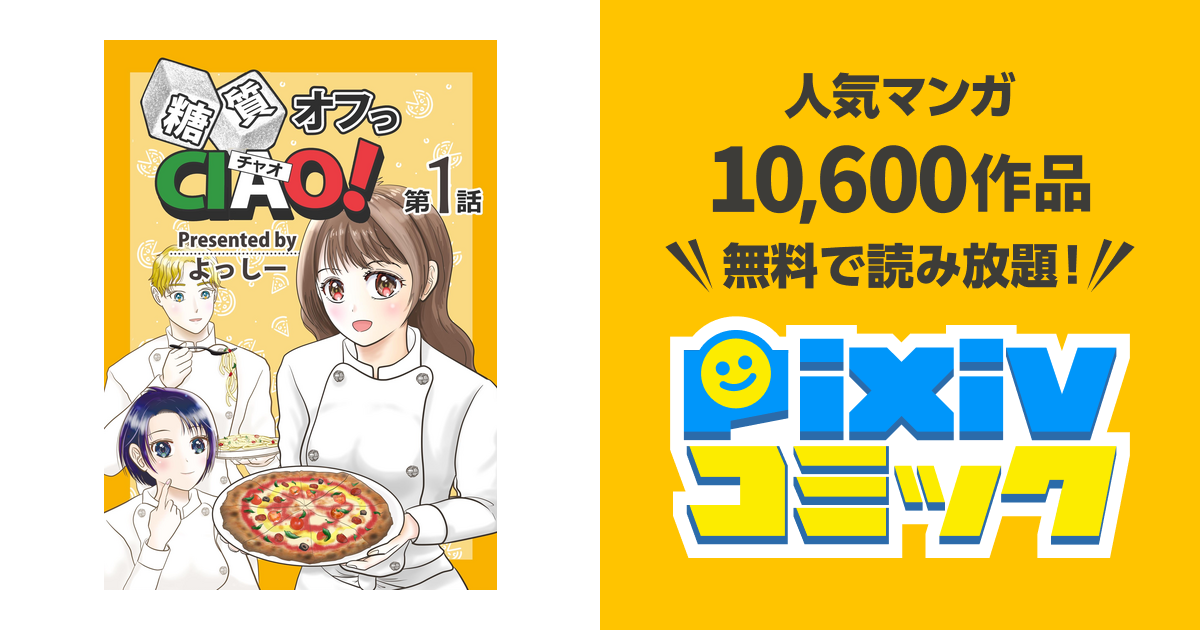 糖質オフっCIAO! - pixivコミックストア