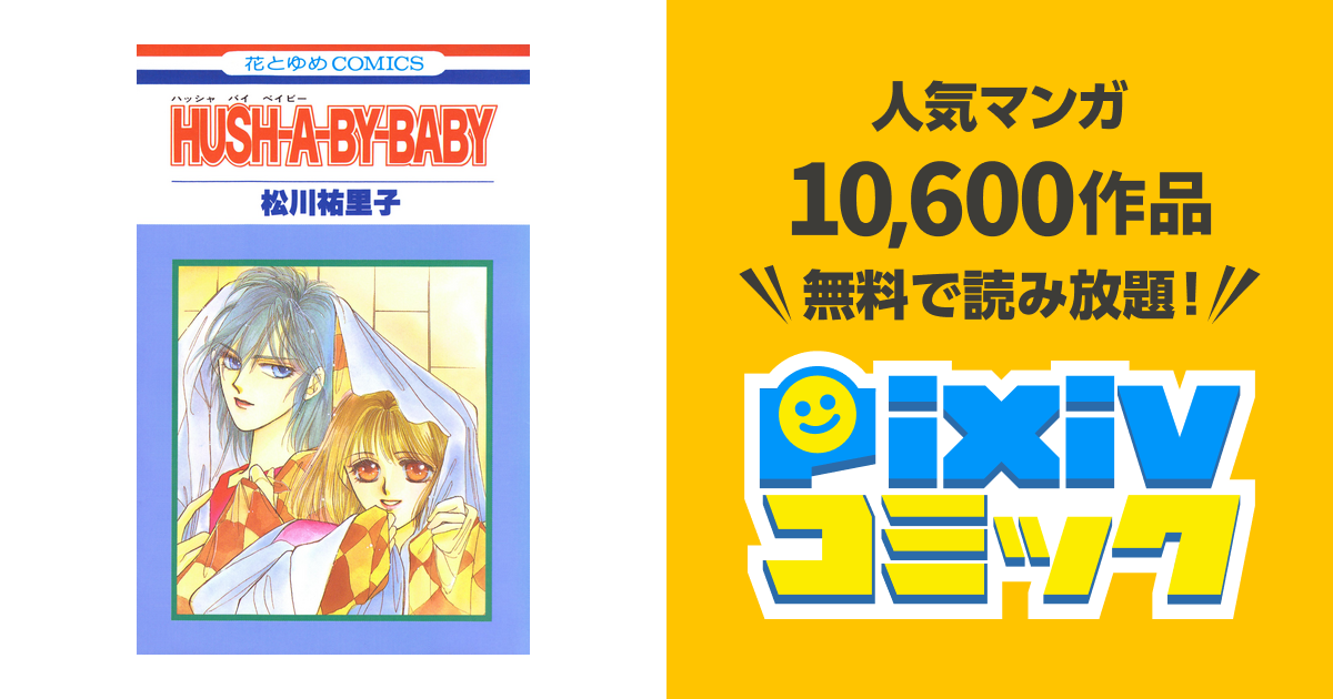HUSH-A-BY-BABY【特別復刻版】 - pixivコミックストア