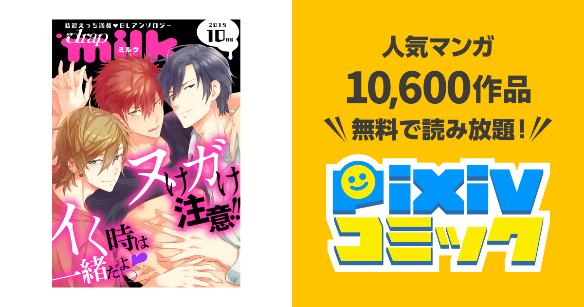 drap milk - pixivコミックストア