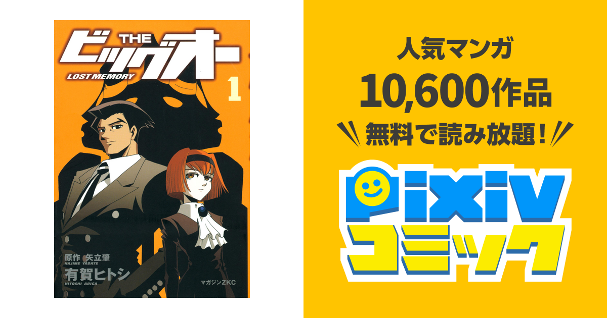 THE ビッグオー -LOST MEMORY- - pixivコミックストア