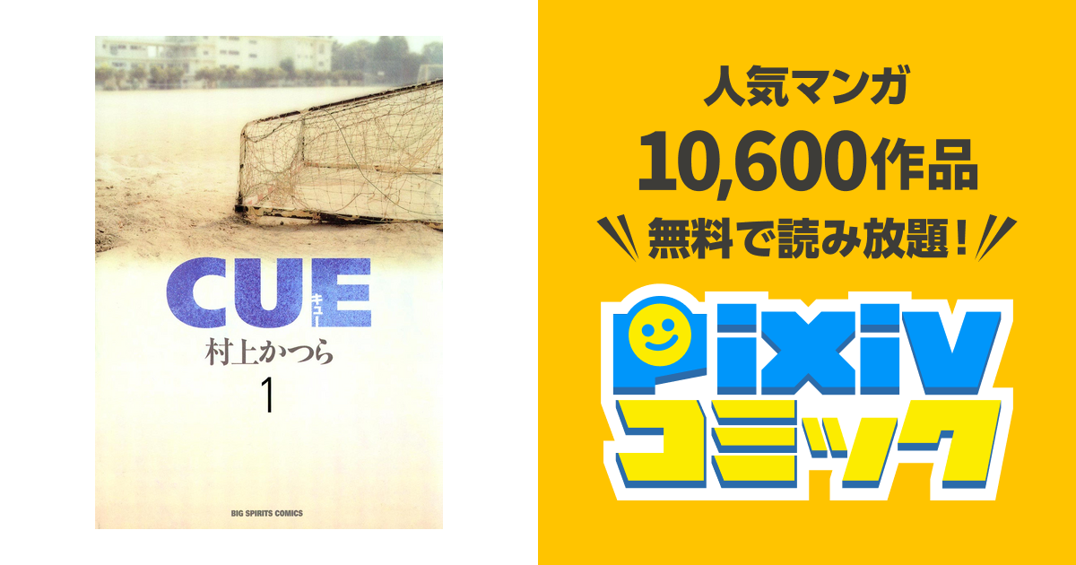 CUE(キュー) - pixivコミックストア