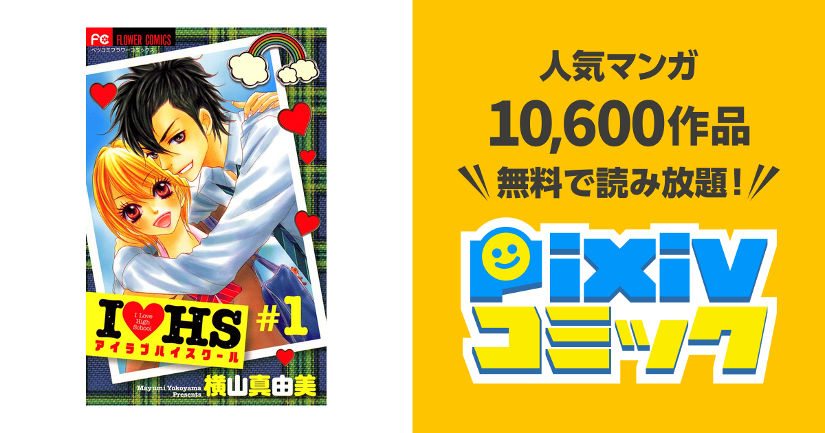 Iラブ HS - pixivコミックストア