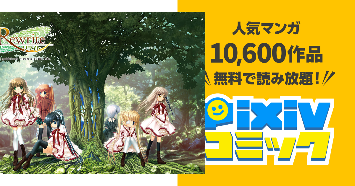 Rewrite of the Life - pixivコミックストア