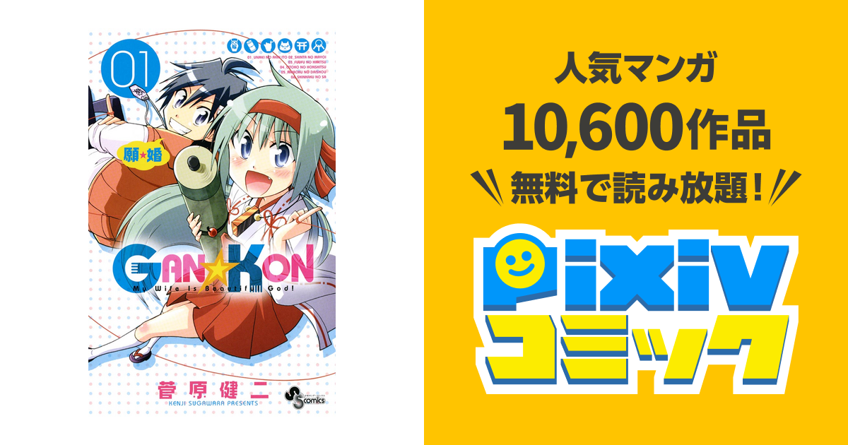 GAN☆KON - pixivコミックストア