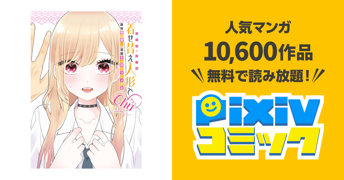 着せ替え人形でchu♡ - pixivコミックストア