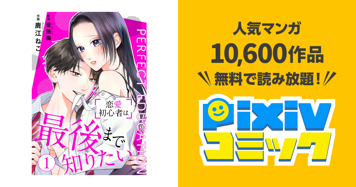 PERFECT EDUCATION～恋愛初心者は最後まで知りたい - pixivコミックストア