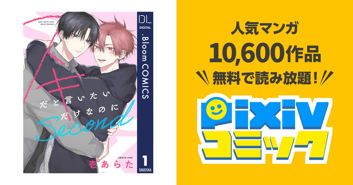 【単話売】スキだと言いたいだけなのに Second - pixivコミックストア