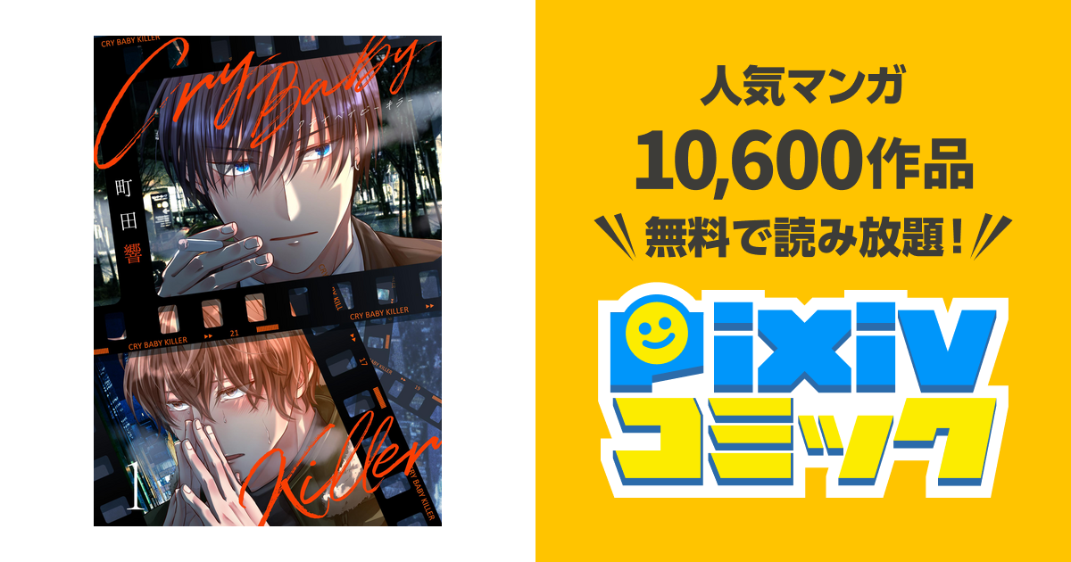 Cry Baby Killer - pixivコミックストア