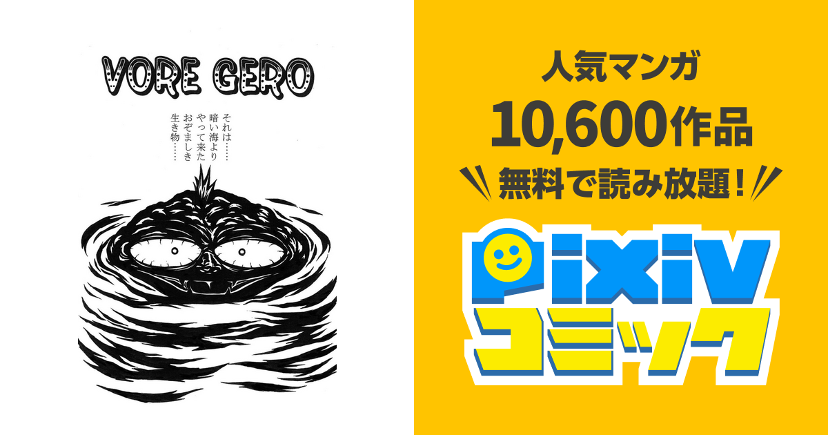VORE GERO - pixivコミックストア