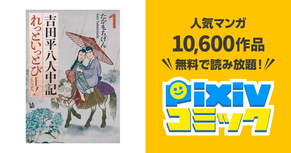 吉田平八人中記 Let it be! - pixivコミックストア