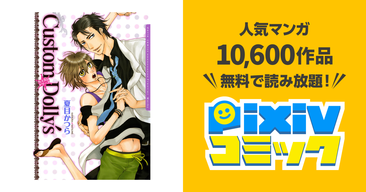 Custom Dolly's - pixivコミックストア