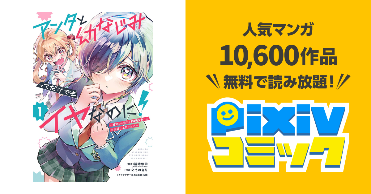 アンタと幼なじみってだけでもイヤなのに～絶交から始まるs級美少女との学園成り上がり生活～ Pixivコミックストア