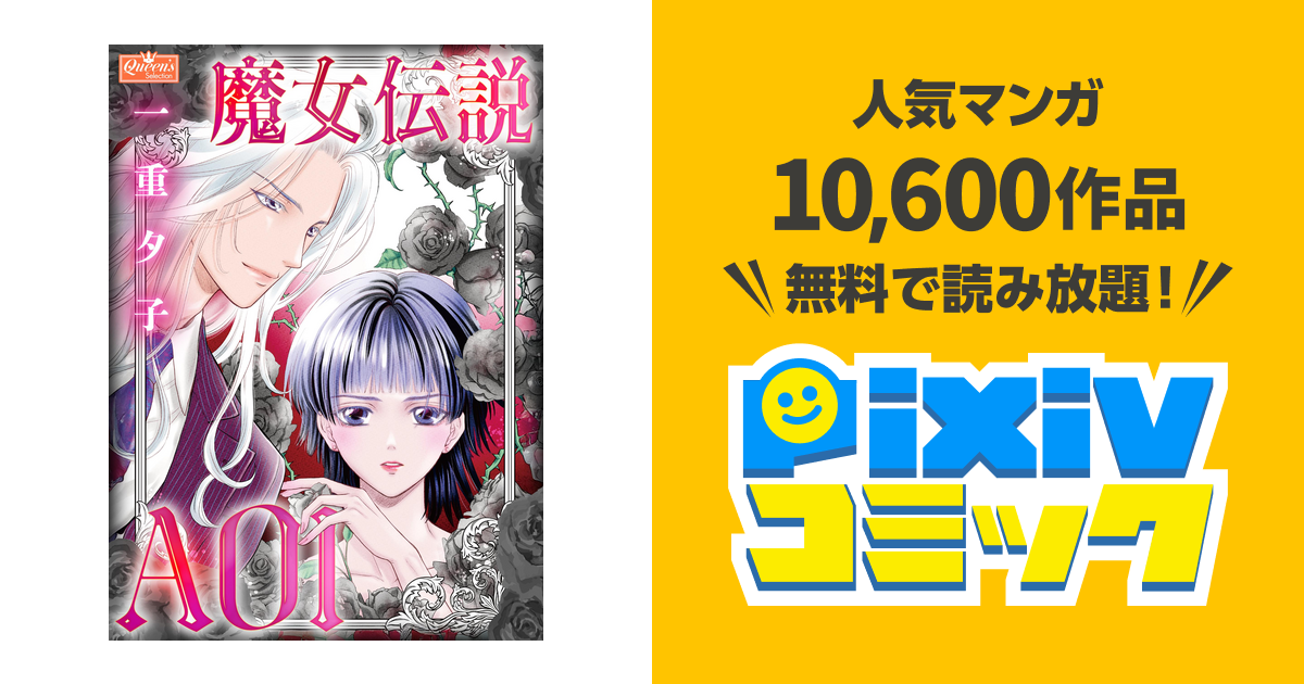 魔女伝説AOI - pixivコミックストア