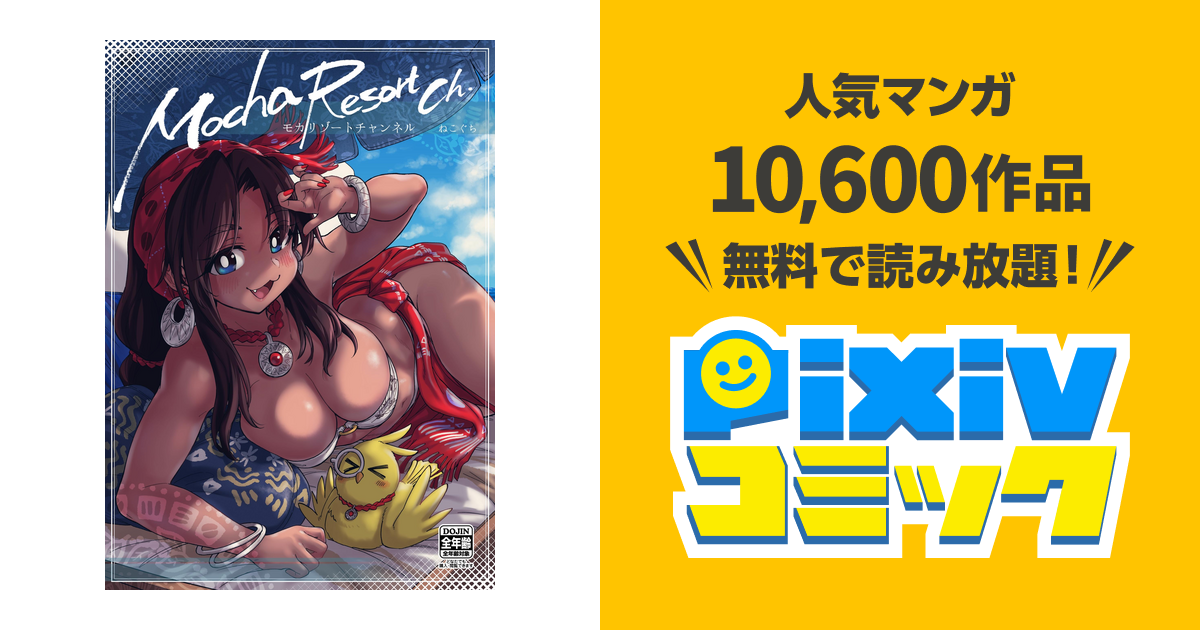 Mocha Resort Ch. - pixivコミックストア