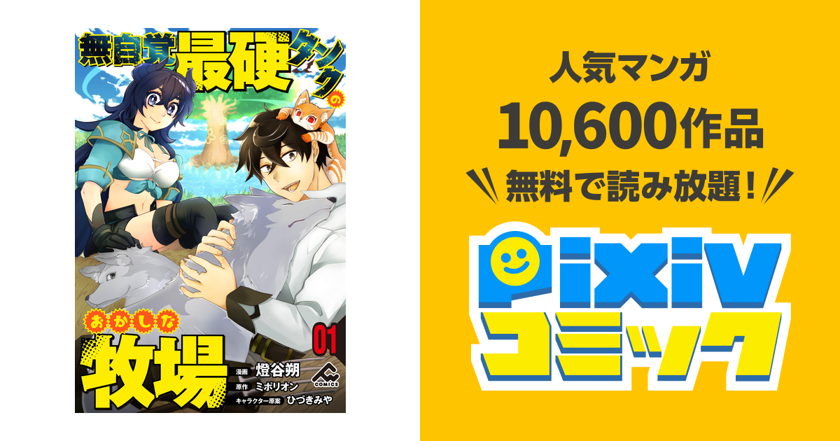 【分冊版】無自覚最硬タンクのおかしな牧場 - pixivコミックストア