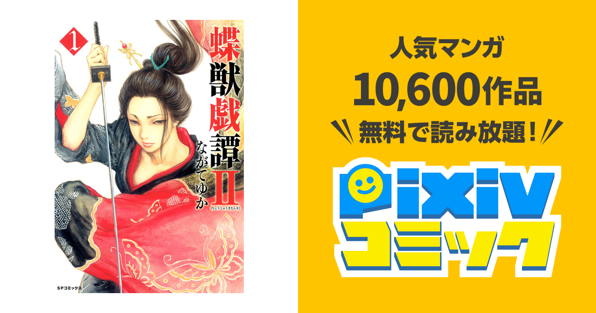 蝶獣戯譚II - pixivコミックストア