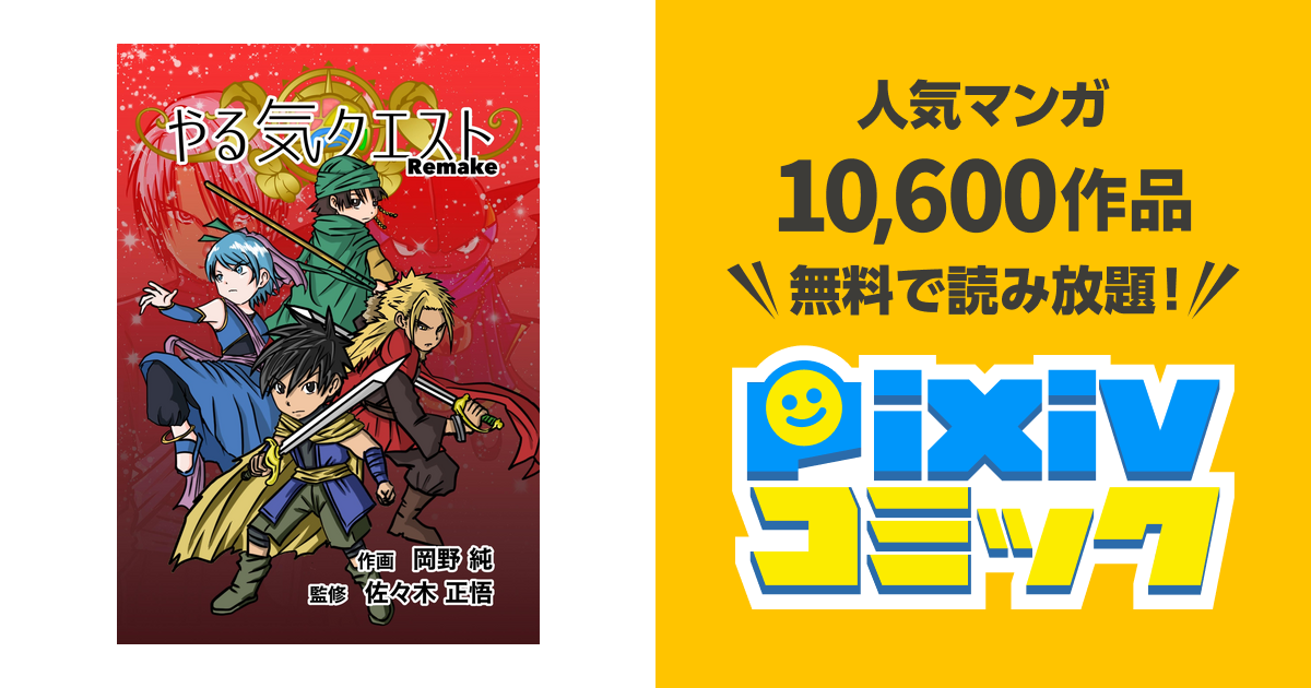 やる気クエスト Remake - pixivコミックストア
