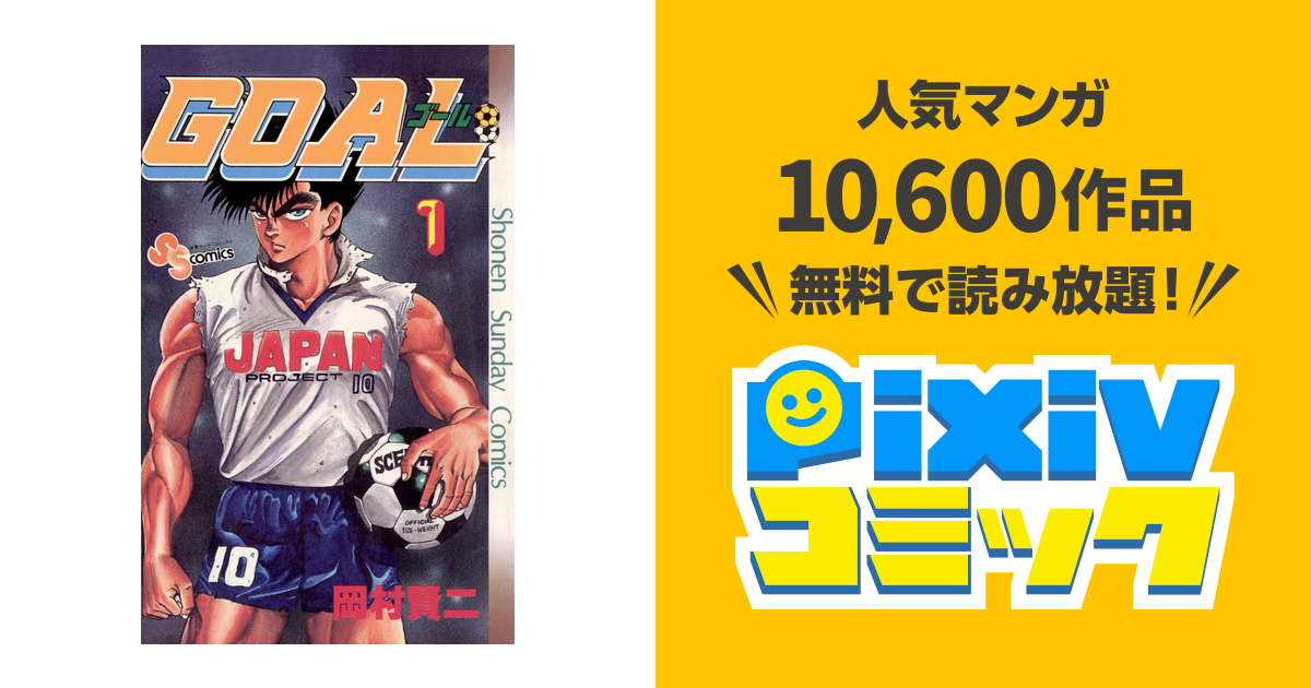 GOAL - pixivコミックストア