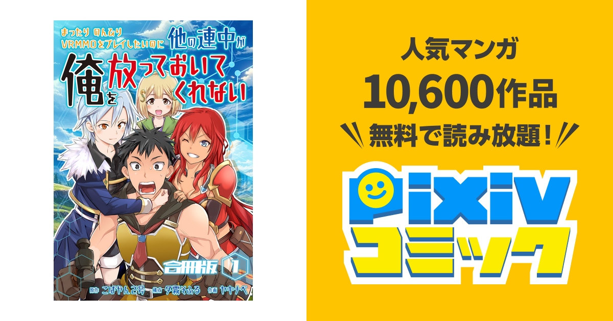 まったりのんびりVRMMOをプレイしたいのに他の連中が俺を放っておいてくれない【合冊版】 - pixivコミックストア