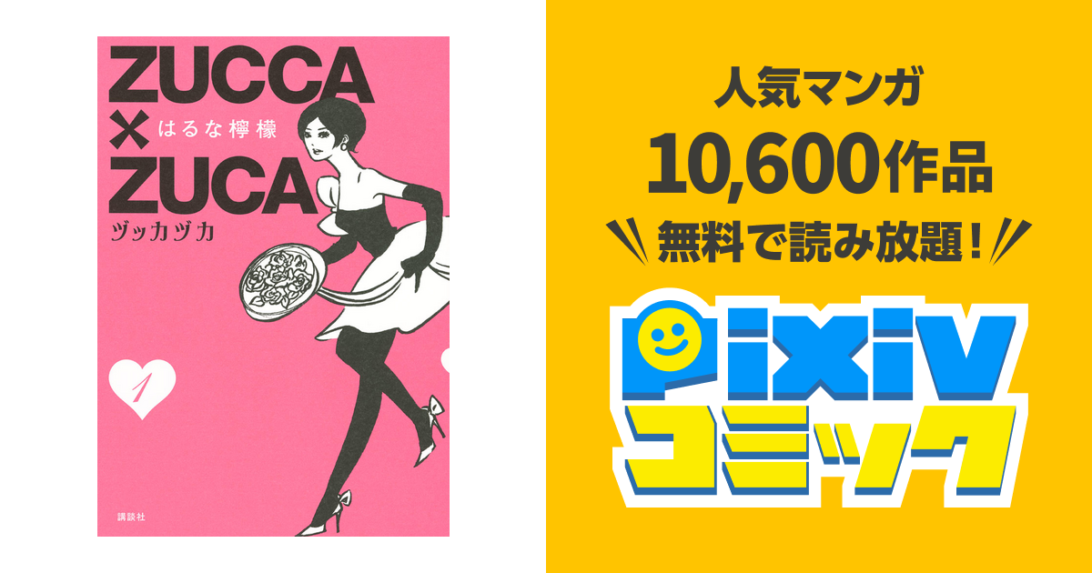 ZUCCA×ZUCA - pixivコミックストア
