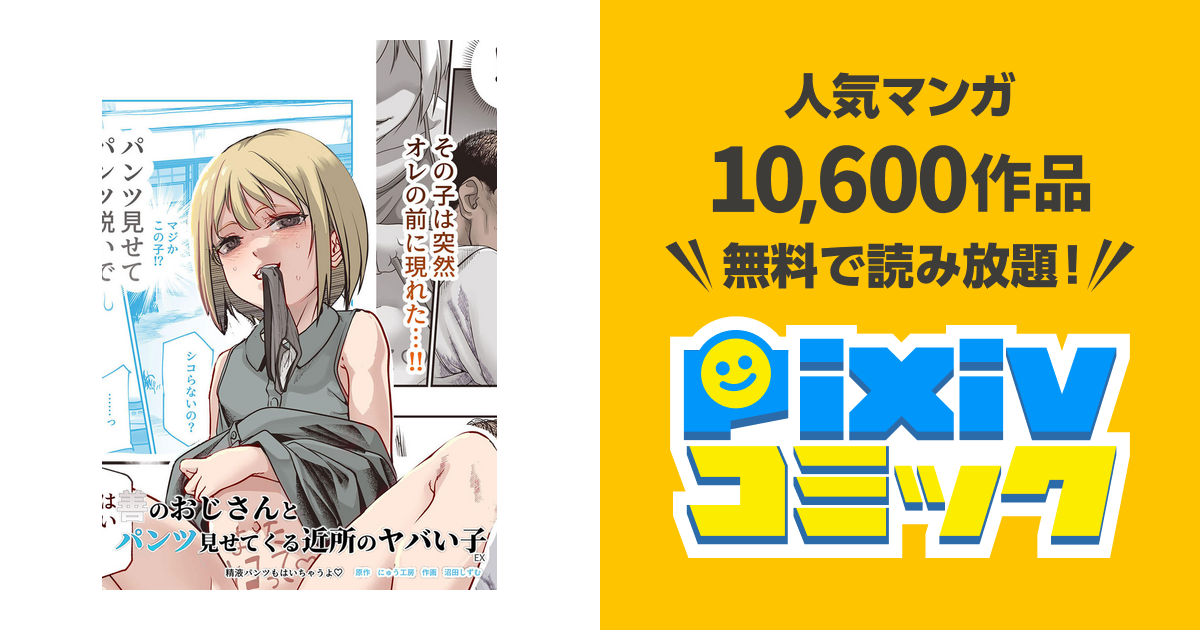 善のおじさんとパンツ見せてくる近所のヤバい子EX - pixivコミックストア