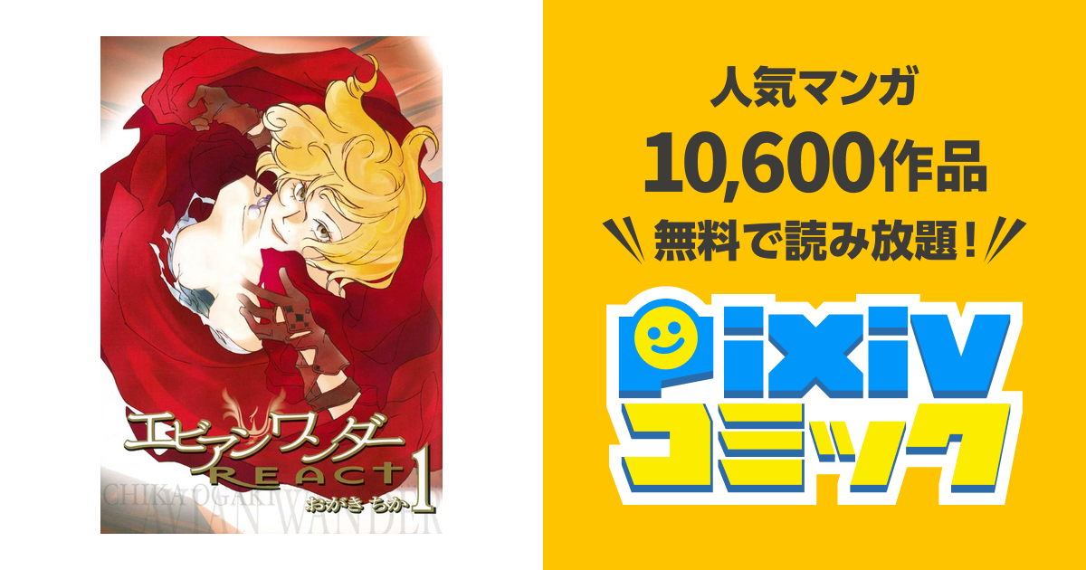 エビアンワンダーREACT - pixivコミックストア