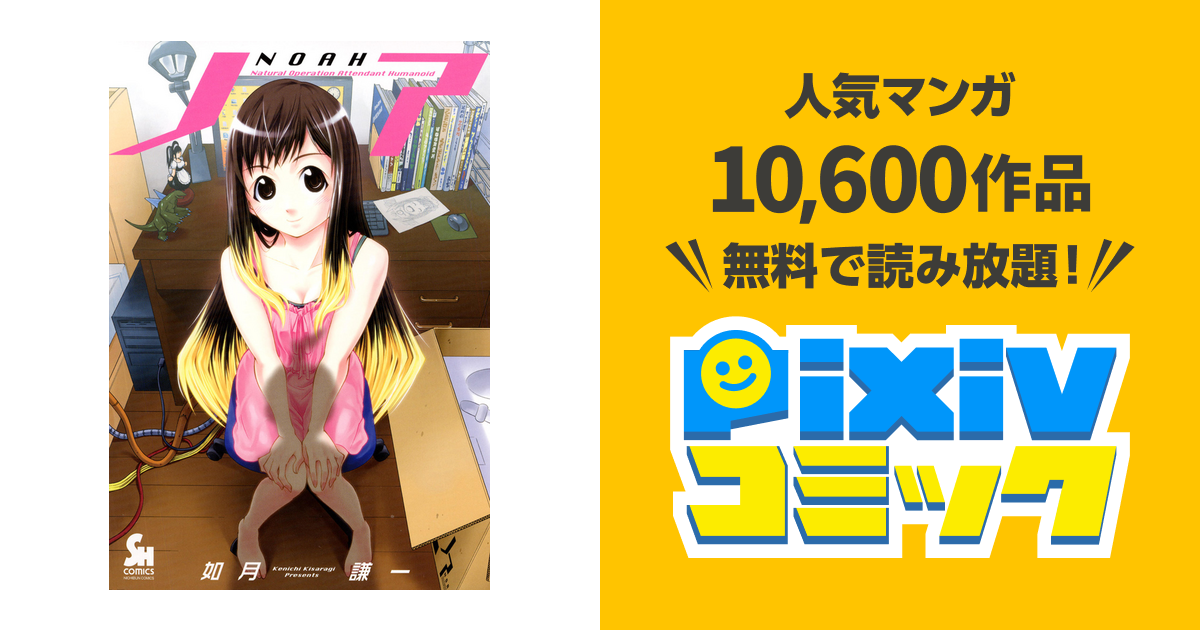 ノア-NOAH- - pixivコミックストア