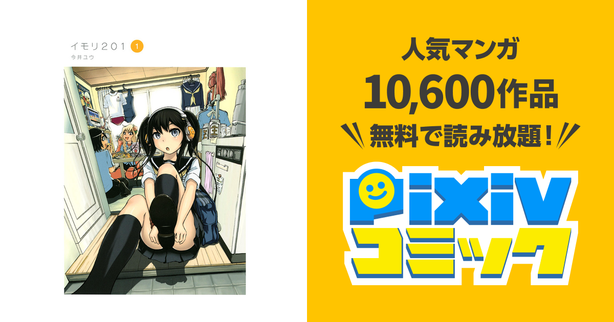 イモリ201 - pixivコミックストア