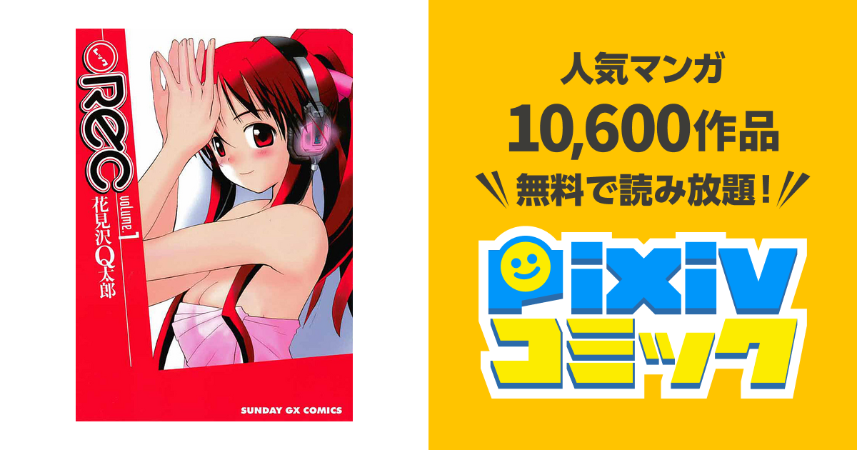 REC - pixivコミックストア