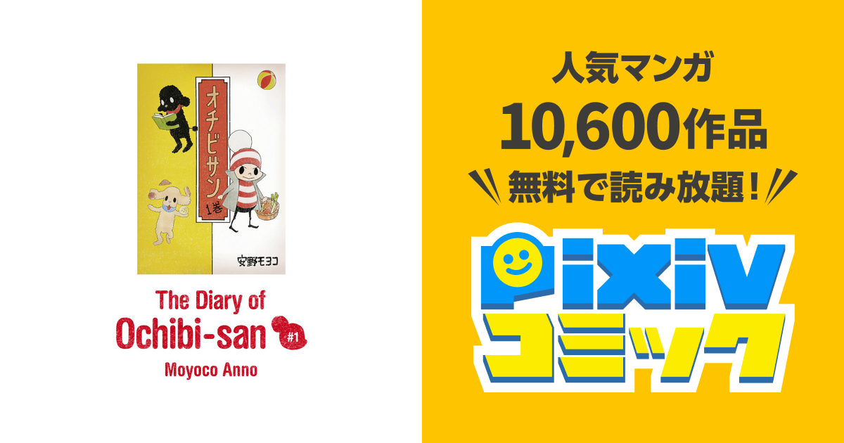 The Diary of Ochibi-san (オチビサンEnglish ver.) - pixivコミックストア