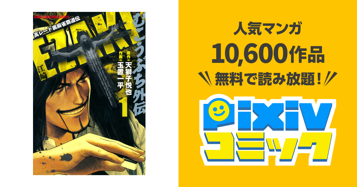 むこうぶち外伝 EZAKI - pixivコミックストア