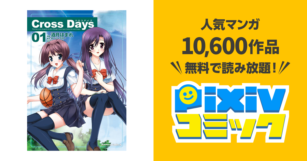 Cross Days - pixivコミックストア