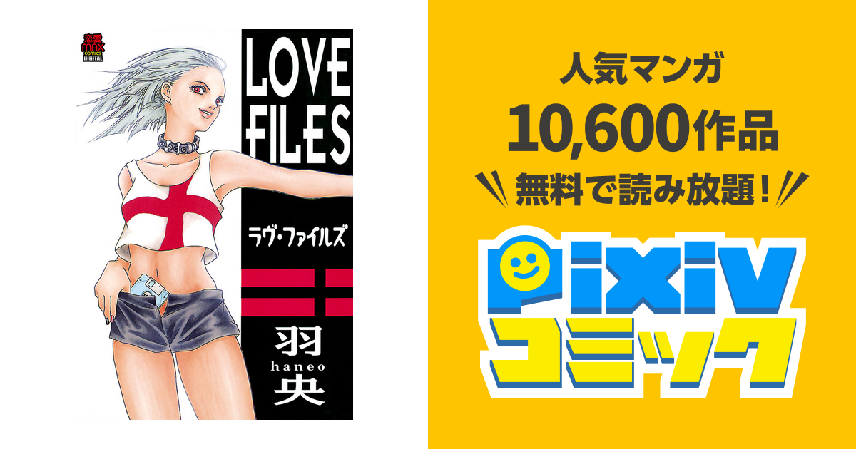 LOVE FILES - pixivコミックストア