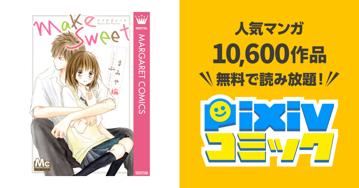 Make Sweet - pixivコミックストア
