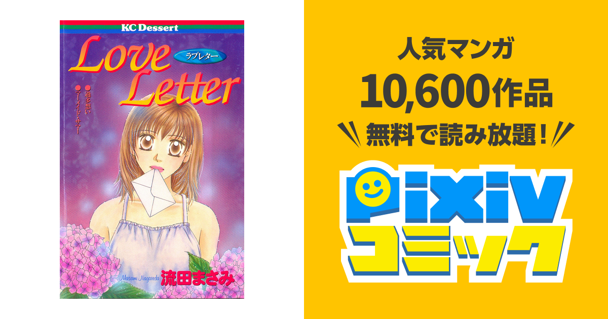 Love Letter - pixivコミックストア