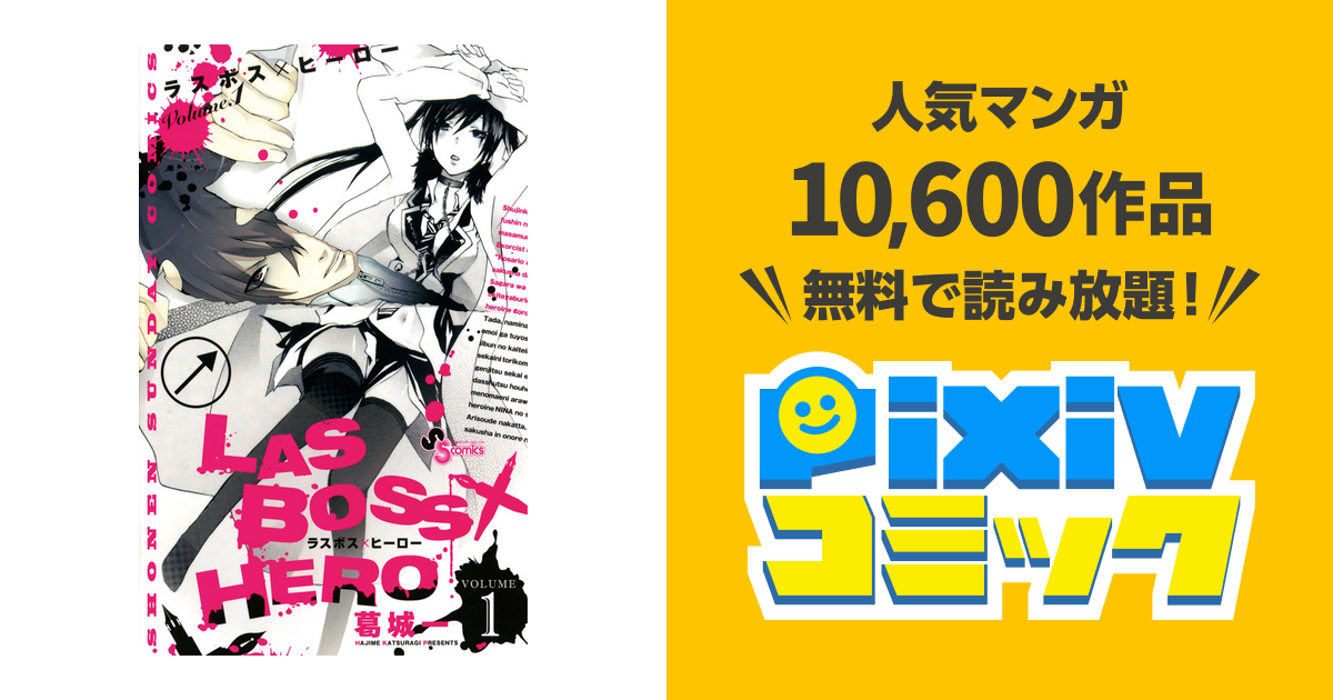 LASBOSS×HERO - pixivコミックストア